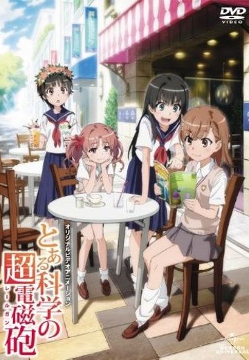 科学超电磁炮 OVA | Hpoi手办维基