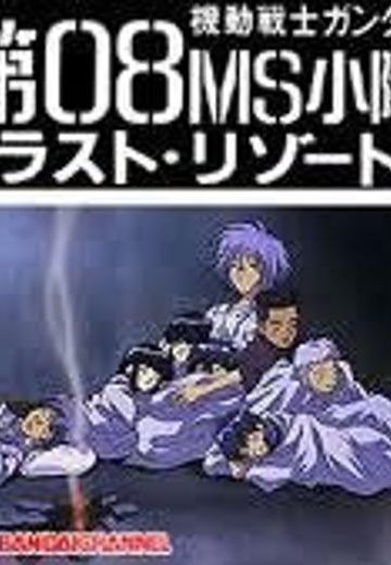 机动战士高达 第08MS小队 最后的休憩 | Hpoi手办维基