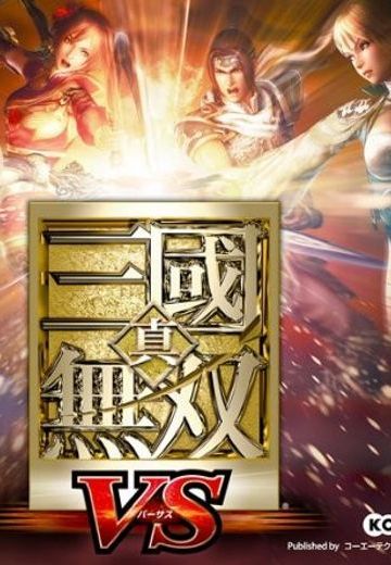 真·三国无双 VS | Hpoi手办维基