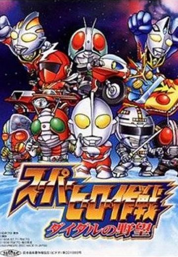 超级英雄大作战：戴达尔的野望 | Hpoi手办维基