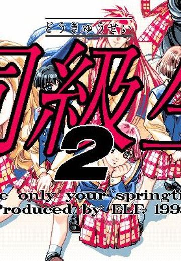 同級生2 | Hpoi手办维基