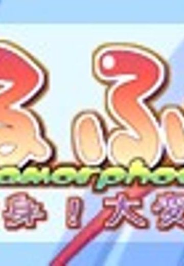 变身大作战 | Hpoi手办维基