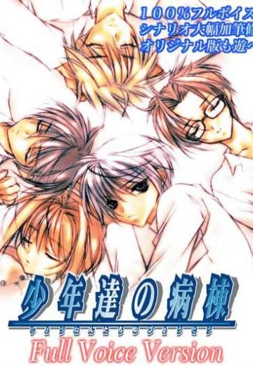 少年達の病棟 Full Voice Version | Hpoi手办维基