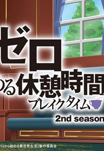 Re：从零开始的休息时间2 | Hpoi手办维基