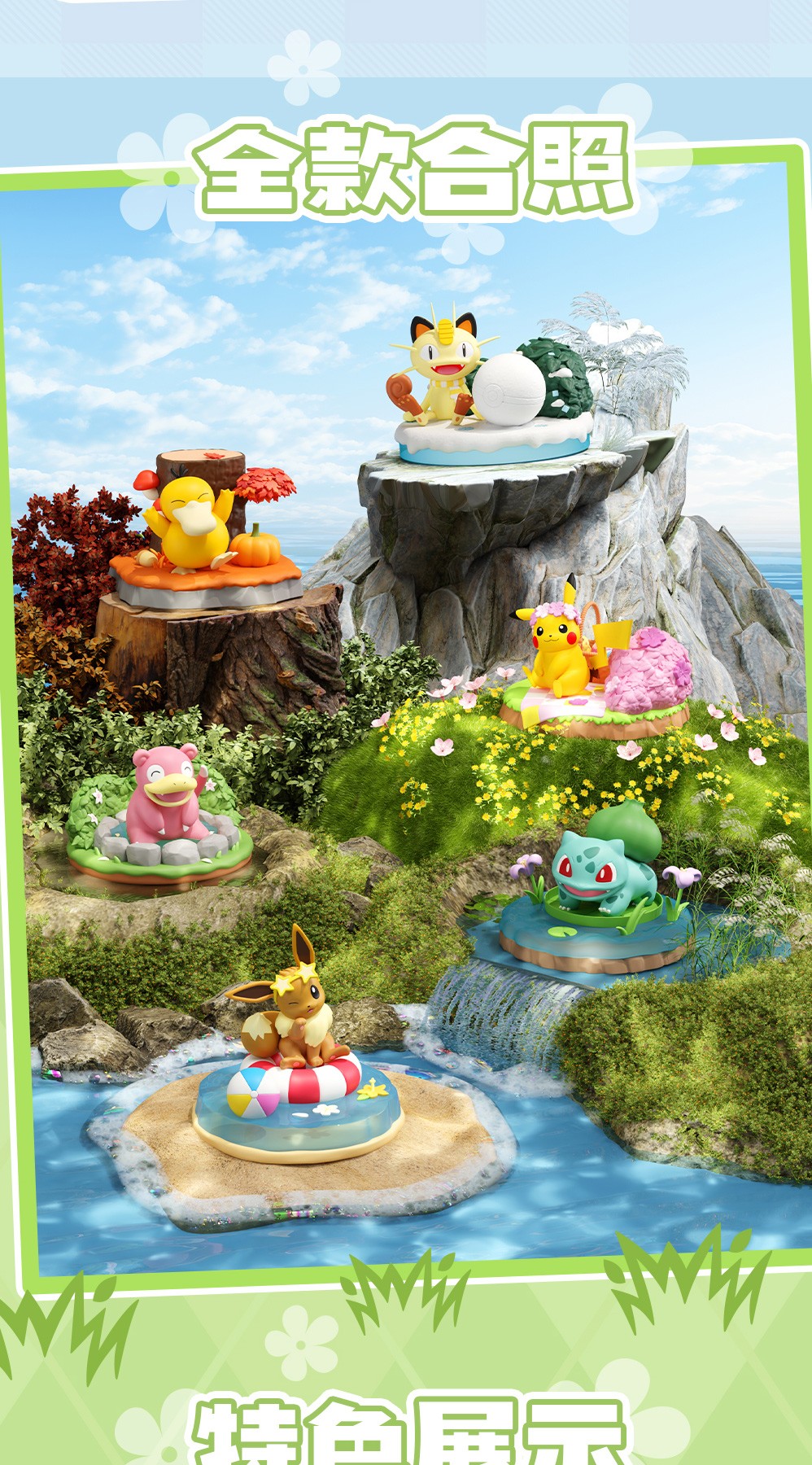 宝可梦系列 自然野趣摆件 | Hpoi手办维基