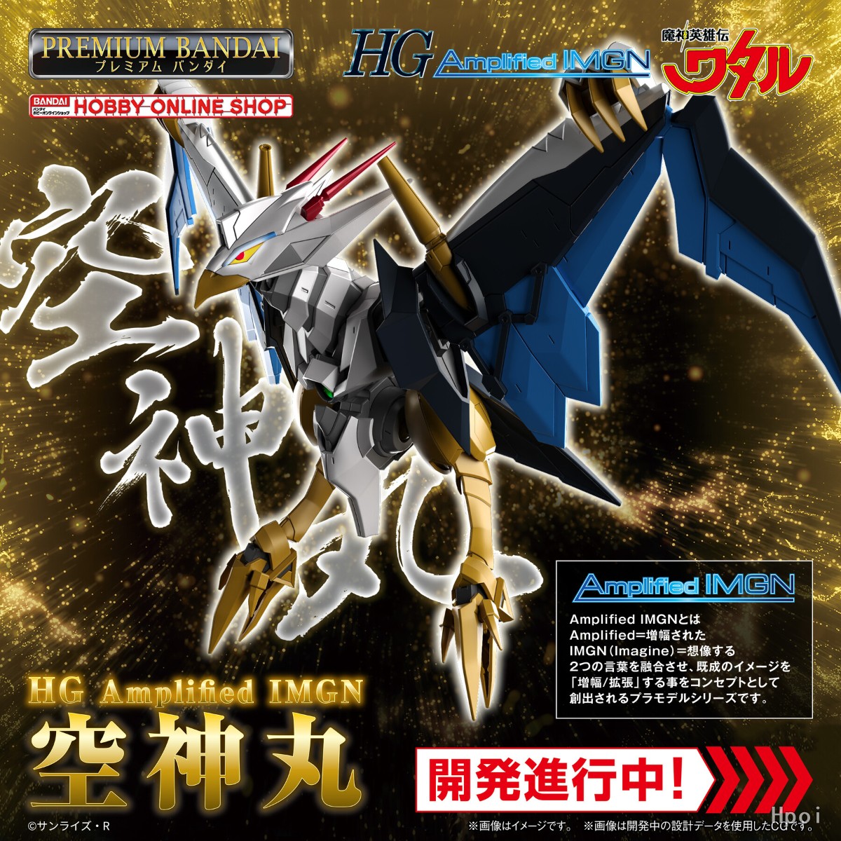 HG Amplified IMGN 魔神英雄传 空神丸 | Hpoi手办维基