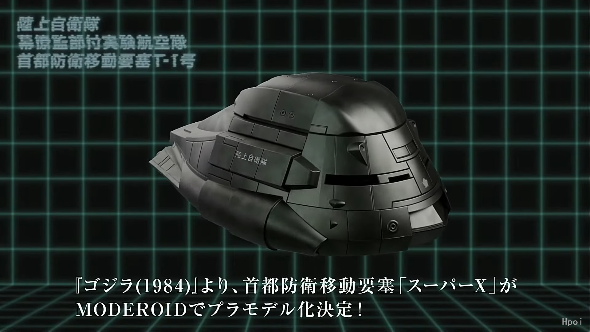 MODEROID 哥斯拉（1984） Super X | Hpoi手办维基