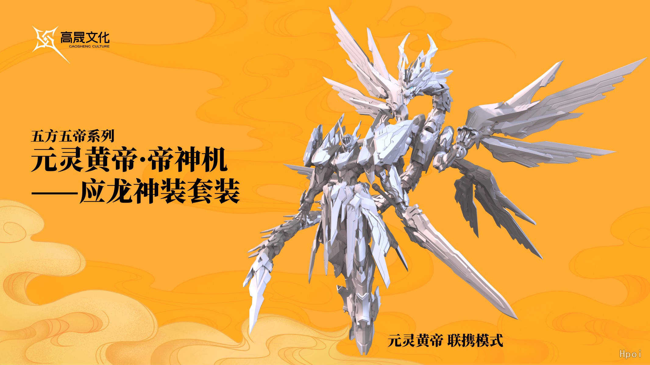 Emp-01 元灵黄帝·帝神机《应龙神装形态》套装 | Hpoi手办维基
