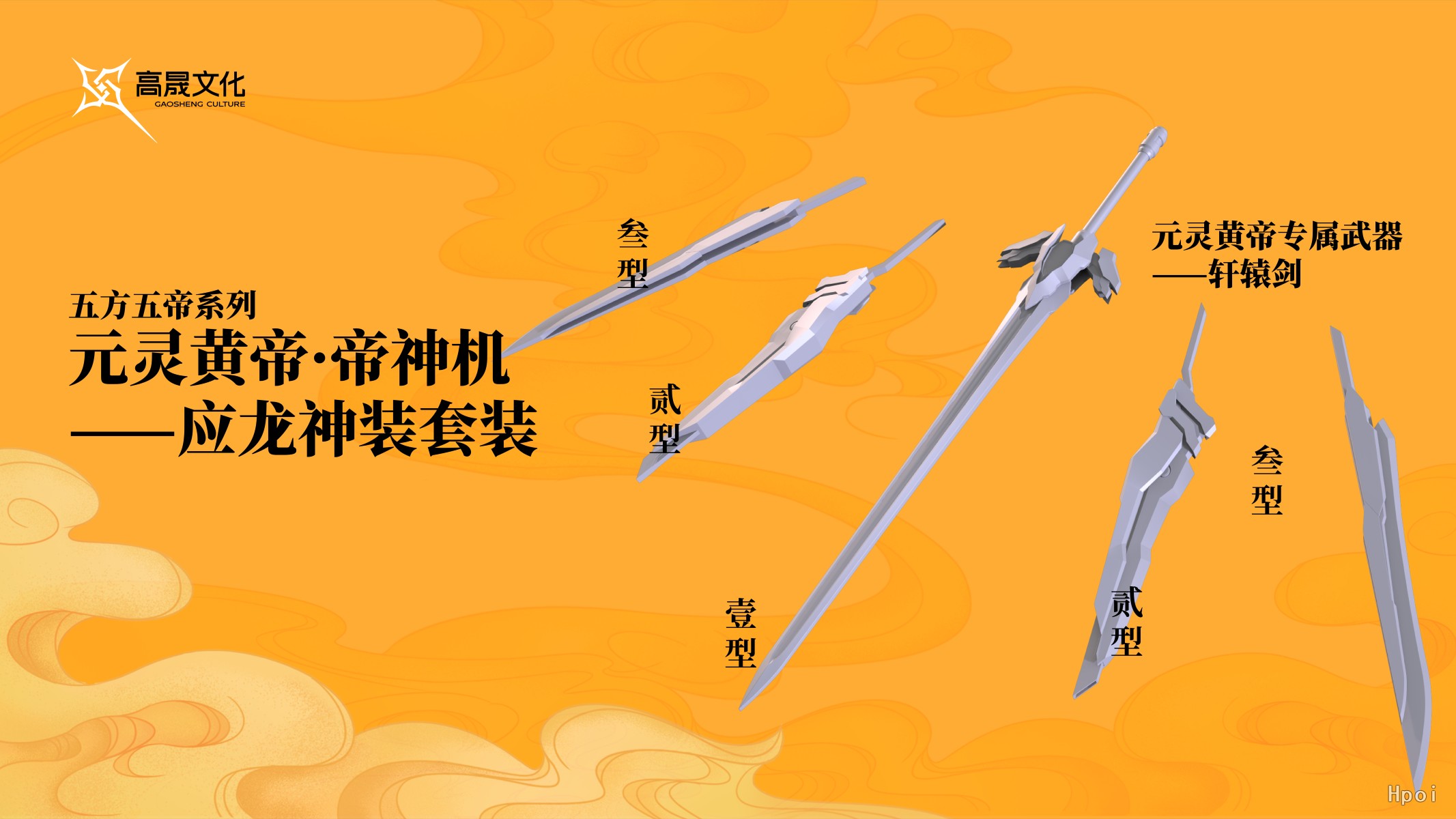 Emp-01 元灵黄帝·帝神机《应龙神装形态》套装 | Hpoi手办维基