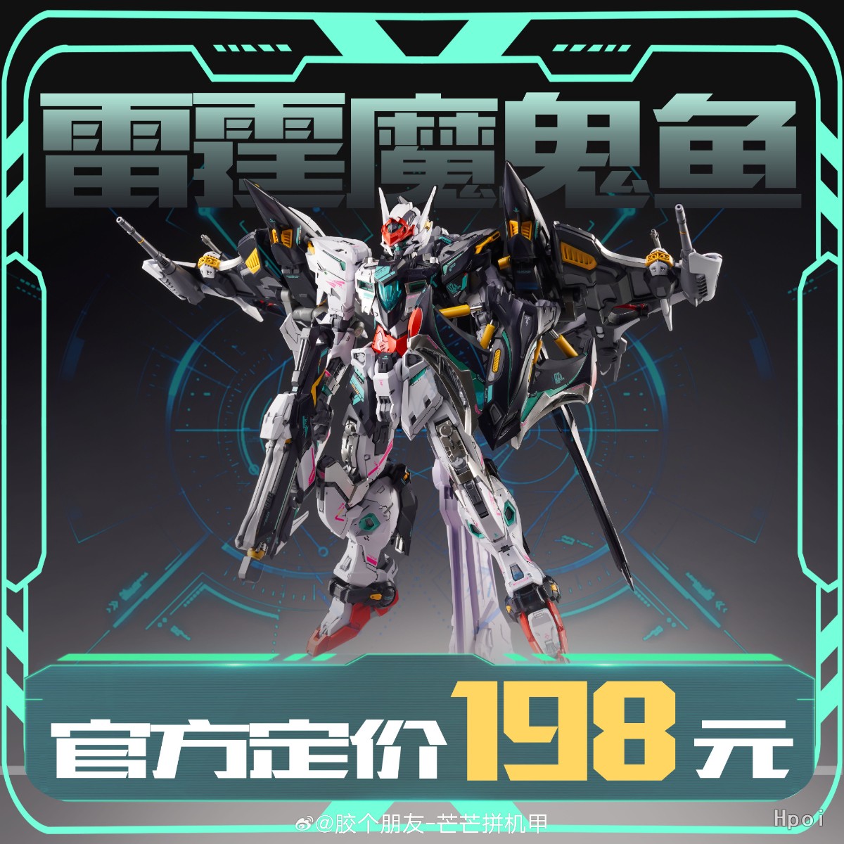 RMD系列 雷霆 魔鬼鱼装备 | Hpoi手办维基