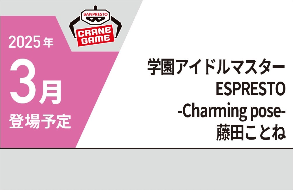学园偶像大师 ESPRESTO-Charming pose-藤田琴音 | Hpoi手办维基