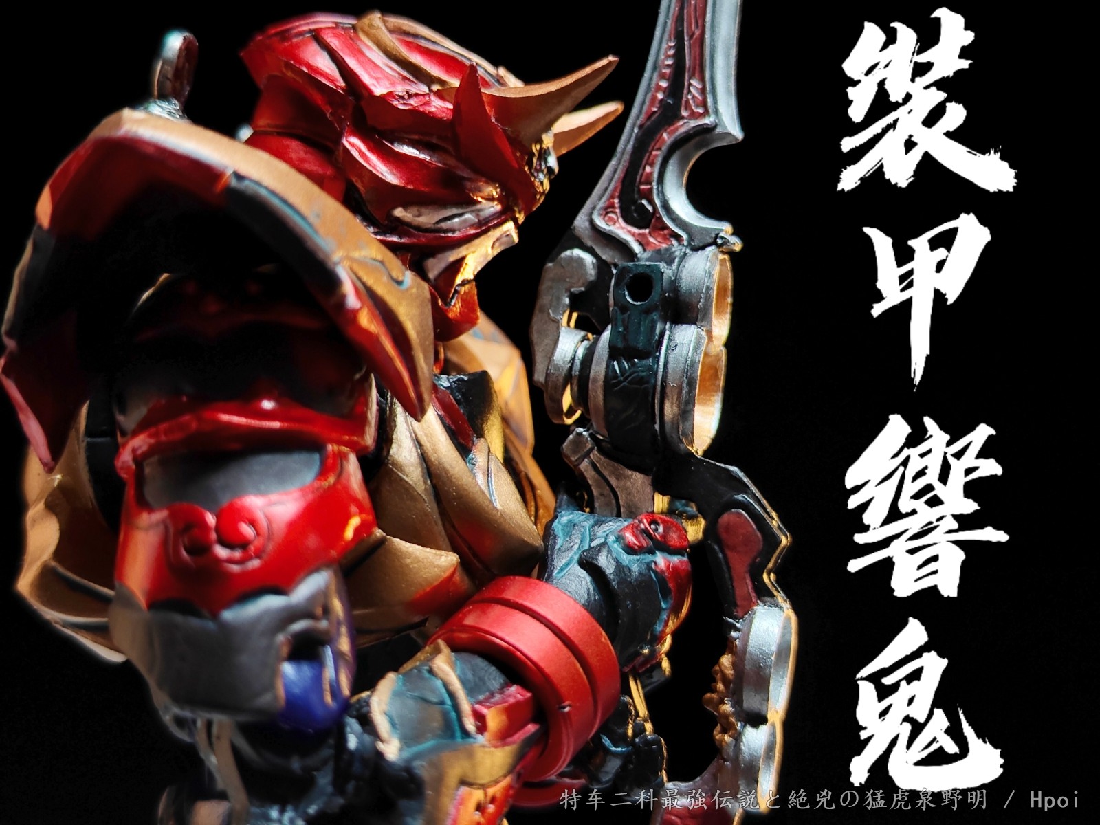 sic响鬼 | Hpoi手办维基