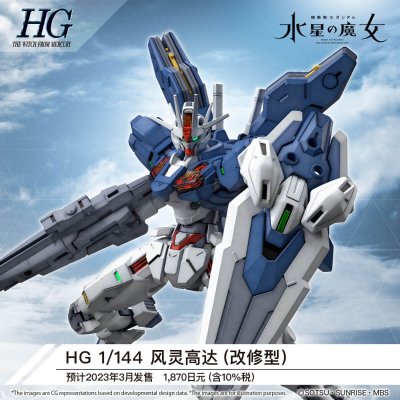 HG 机动战士高达 水星的魔女 风灵高达（改修型） | Hpoi手办维基