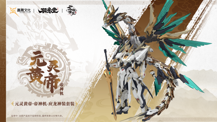 Emp-01 元灵黄帝·帝神机《应龙神装形态》套装 | Hpoi手办维基