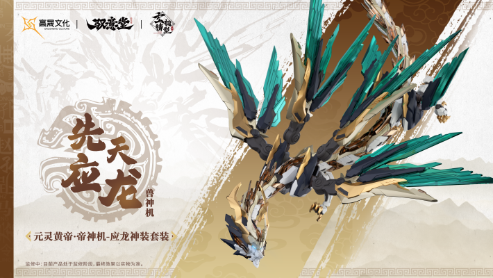 Emp-01 元灵黄帝·帝神机《应龙神装形态》套装 | Hpoi手办维基