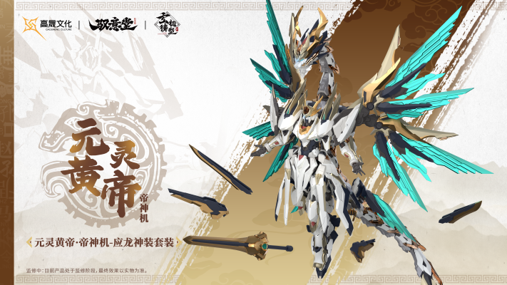 Emp-01 元灵黄帝·帝神机《应龙神装形态》套装 | Hpoi手办维基