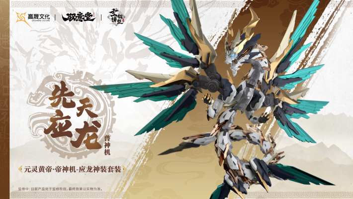 Emp-01 元灵黄帝·帝神机《应龙神装形态》套装 | Hpoi手办维基