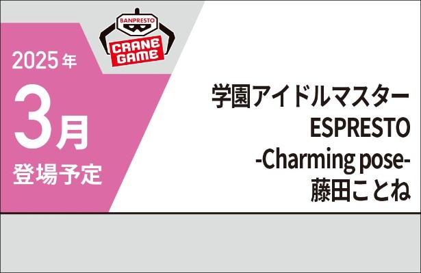 学园偶像大师 ESPRESTO-Charming pose-藤田琴音 | Hpoi手办维基